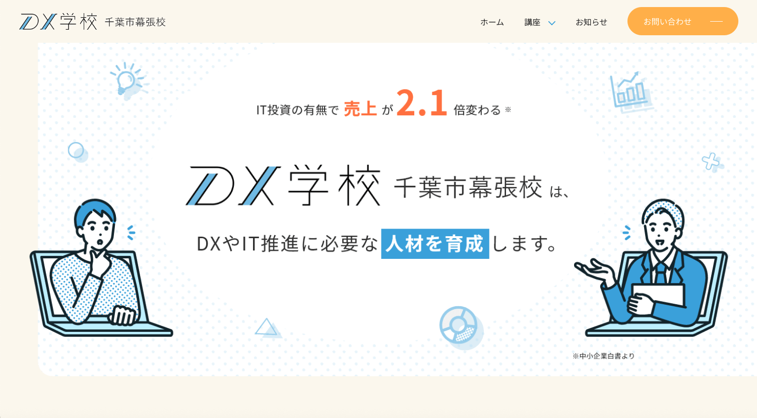 中小企業のDXを推進する「DX学校®」金融機関グループが運営するフランチャイズ校を開校。ちばぎんコンピューターサービスによる千葉市幕張校
